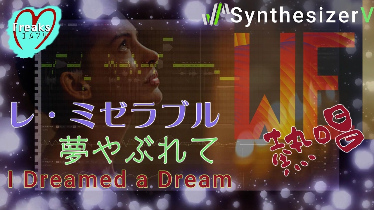 レ・ミゼラブル 「I Dreamed a Dream（夢やぶれて）」SynthV【Weina】with Accordion by エムフリ♡m ...