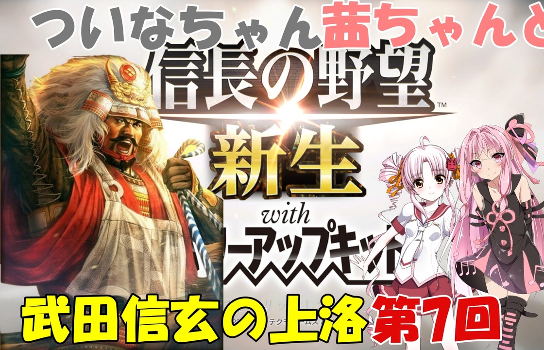 【信長の野望・新生PK】 ついなちゃん・茜ちゃんと武田信玄の上洛 07 【VOICEROID実況】 - ニコニコ動画