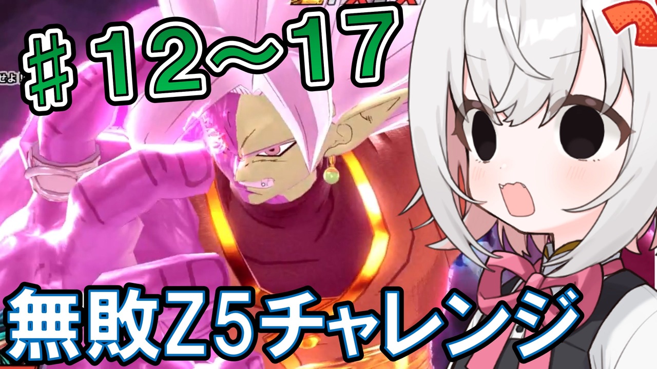 【DBTB】 小夜ちゃんのどんぼるふぁい！＃33 Z帯突入、ここからが本番って奴だね - ニコニコ動画