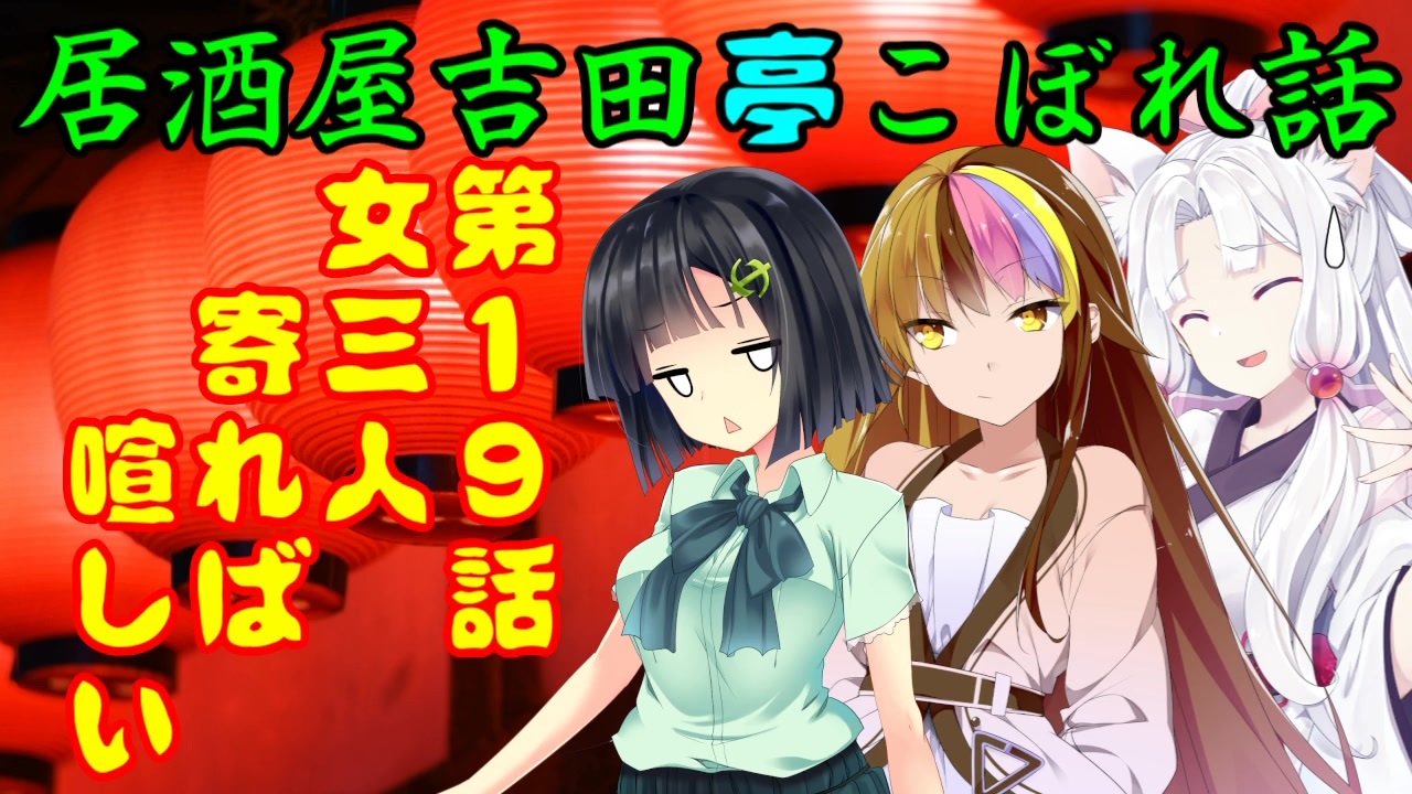 居酒屋吉田亭こぼれ話19【VOICEROID劇場】 - ニコニコ動画