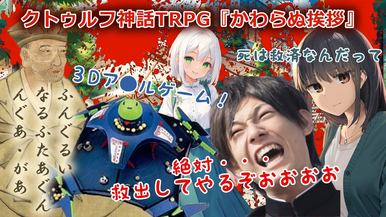 【CoCリプレイ】絶対救出してやるクトゥルフ神話TRPG『かわらぬ挨拶』第1話 - ニコニコ動画