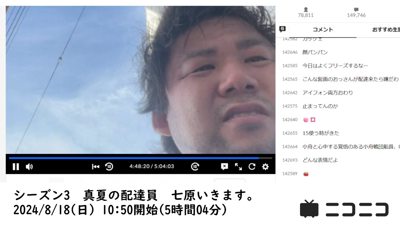 七原くん「シーズン3 真夏の配達員 七原いきます。」 ③【2024818】 ニコニコ動画