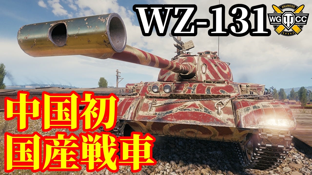 【WoT:WZ-131】ゆっくり実況でおくる戦車戦Part1760 byアラモンド【World of Tanks | 62式軽戦車】 - ニコニコ動画