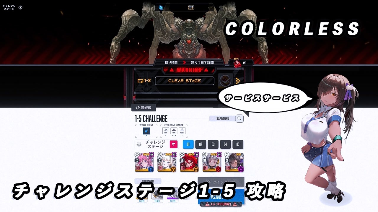 【NIKKE】COLORLESS チャレンジステージ 1-5攻略動画 【メガニケ】 - ニコニコ動画