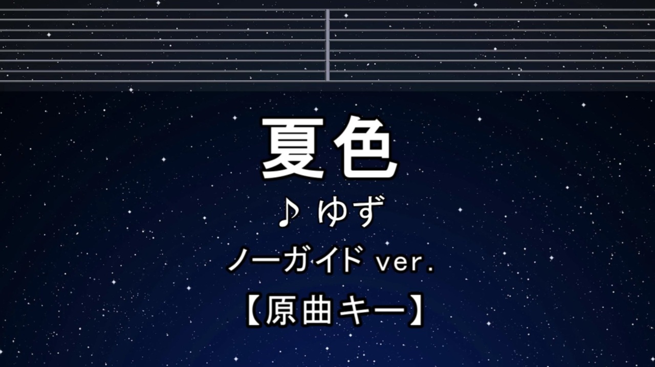 カラオケ♬ 夏色 - ゆず 【ガイドメロディなし】 インスト, 歌詞 ふりがな キー変更, キー上げ, キー下げ, 複数キー, 女性キー ...