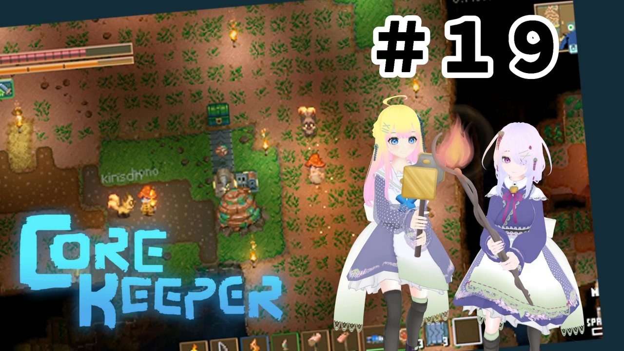 【ふじろぎ】Core Keeper #19 - ニコニコ動画