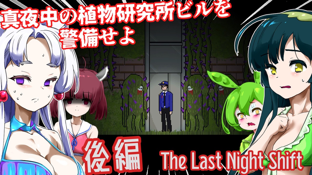 【日本語字幕付】深夜の植物研究所警備♯後編【ホラーゲーム】【The Last Night Shift】【ずんだもん】【東北きりたん】【東北ずん子】【東北イタコ】【ボイロ実況/VOICEROID ...