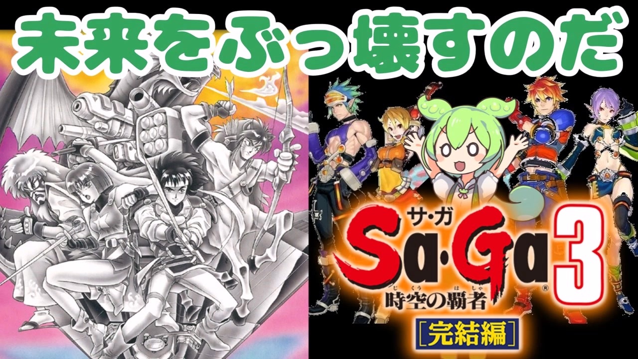 【Sa・Ga3 時空の覇者】ずんだもんと滅びの未来をぶっ壊す【サガ3】【レトロゲームずんだもんVOICEVOX実況＆解説】【ゲームボーイ/GB】 - ニコニコ動画