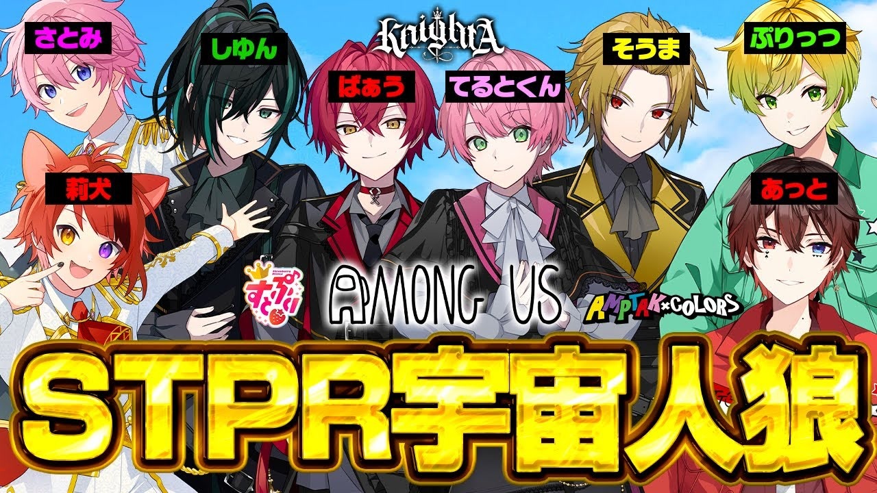 【神回】歌い手グループ『すとぷり・AMPTAK・騎士A』のSTPRで宇宙人狼対決したらまさかの結果にww【アモングアス/Among Us】 - ニコニコ動画