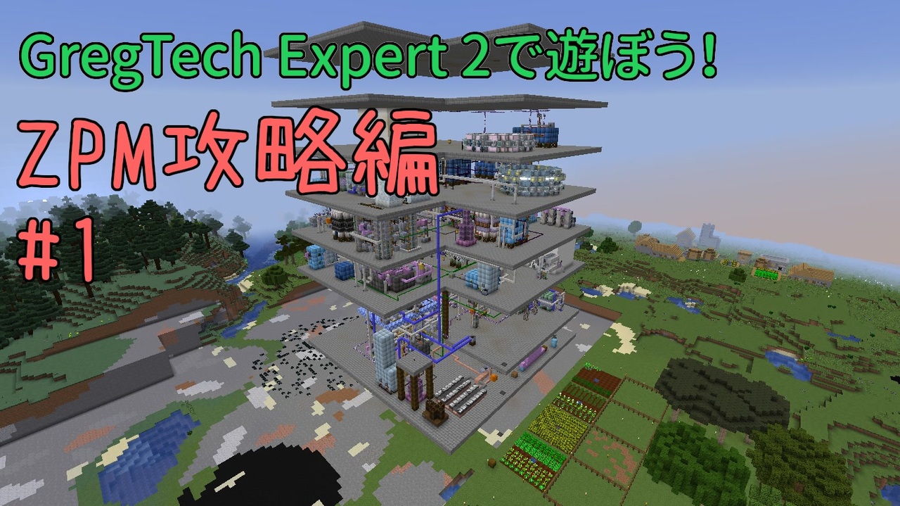 GregTech Expert 2で遊ぼう！ZPM攻略編 #1 - ニコニコ動画