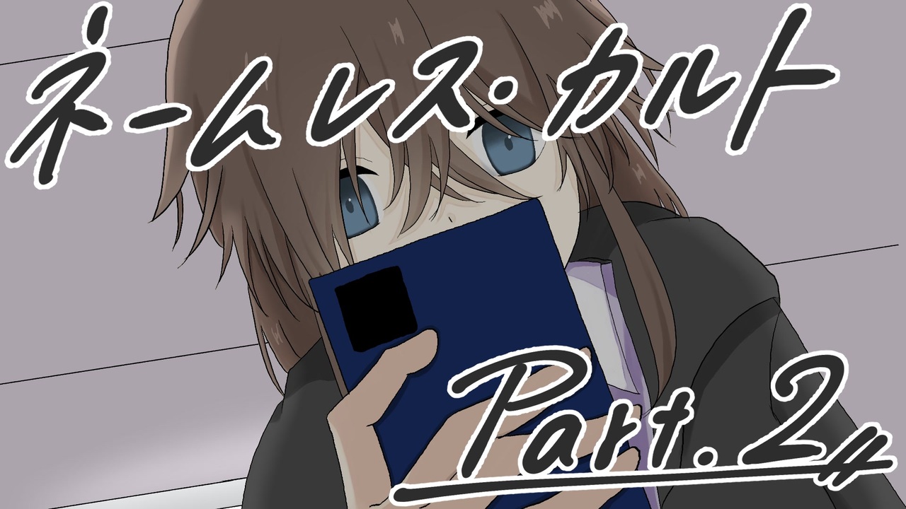 徹夜明けKPと逝くクトゥルフ神話TRPG『ネームレス・カルト』part2 - ニコニコ動画