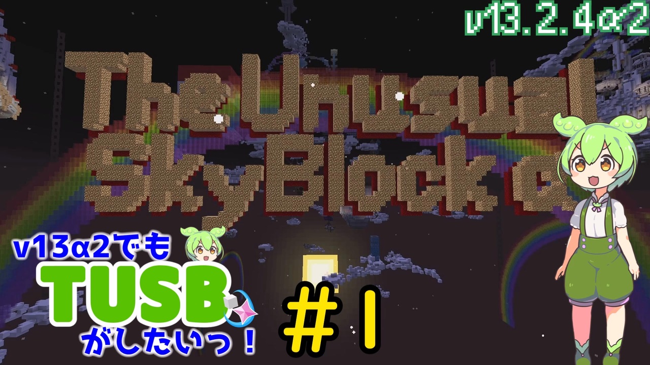 【Minecraft】v13α2でもTUSBがしたいっ！#1 【VOICEVOX実況】 - ニコニコ動画