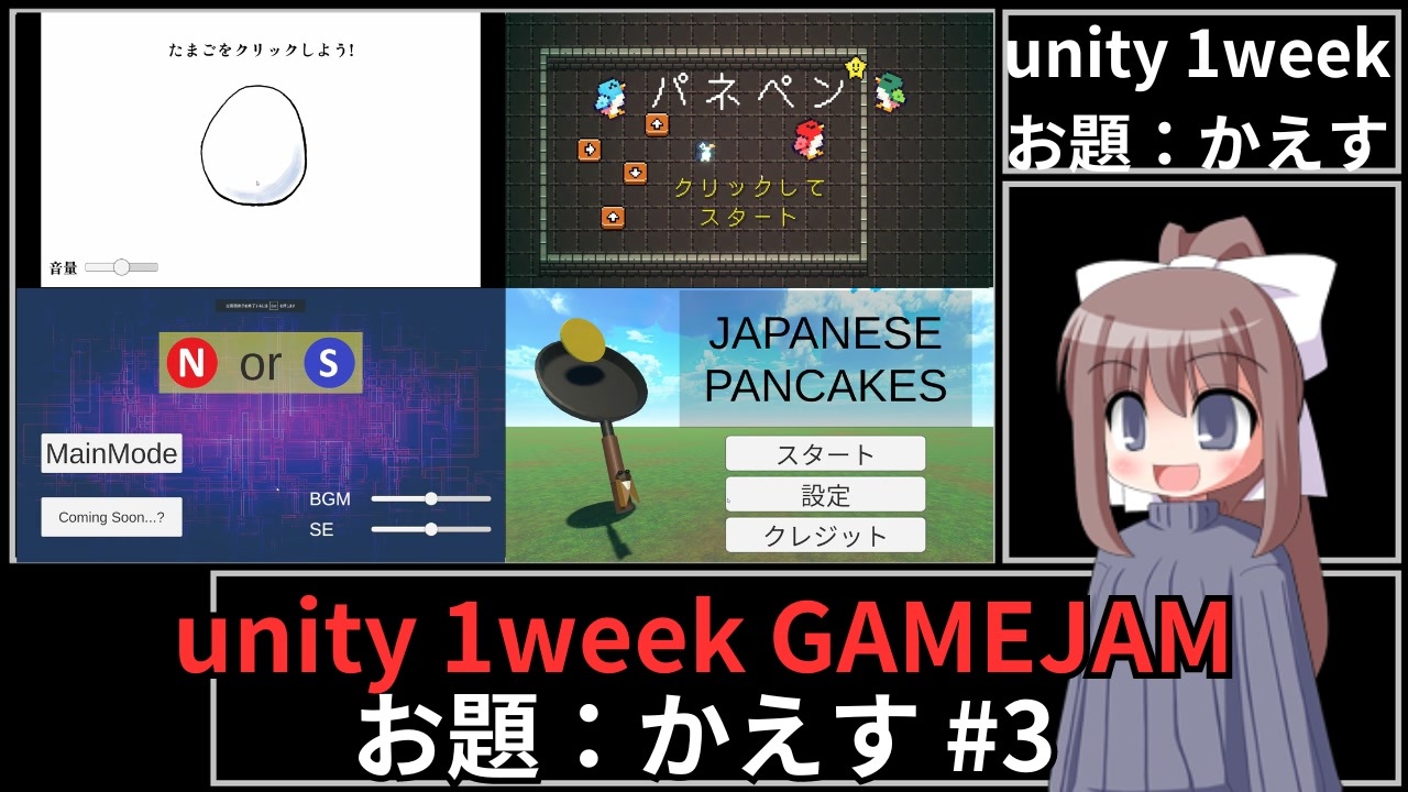 【フリーゲーム】unity1week GAMEJAM お題：かえす#3 - ニコニコ動画