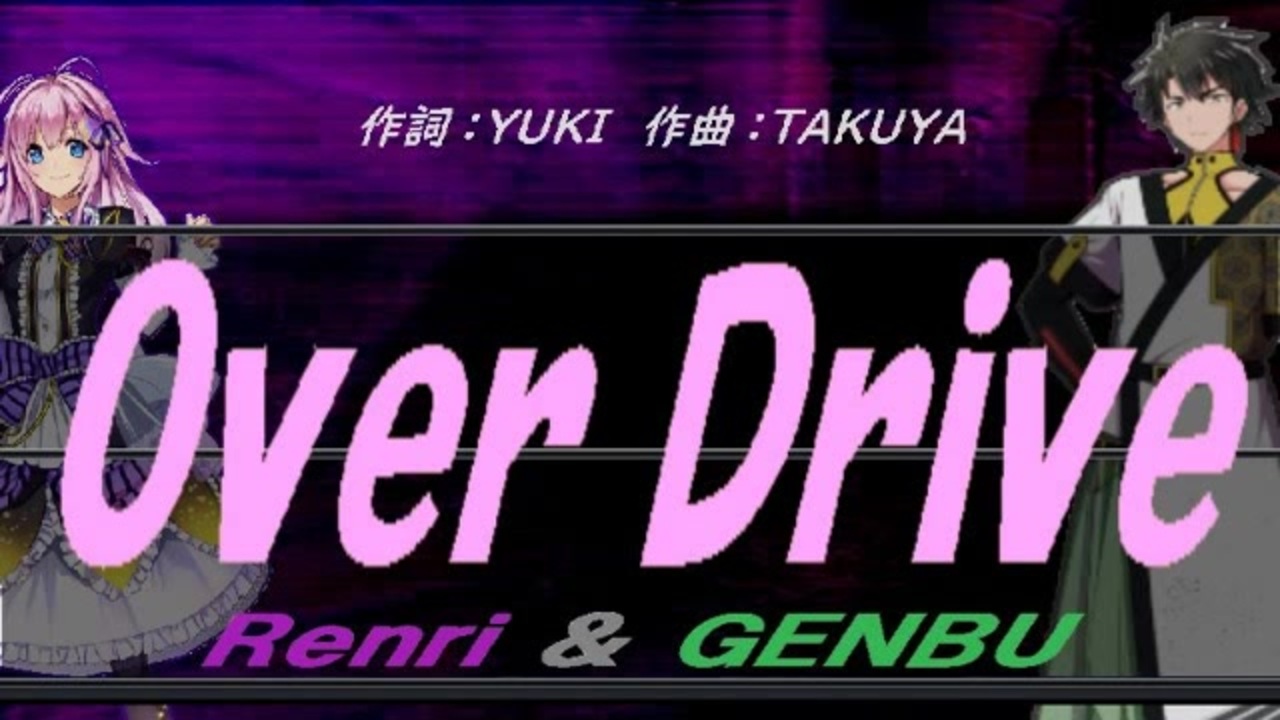 【GENBU&Renri】Over Drive【カバー曲】 - ニコニコ動画