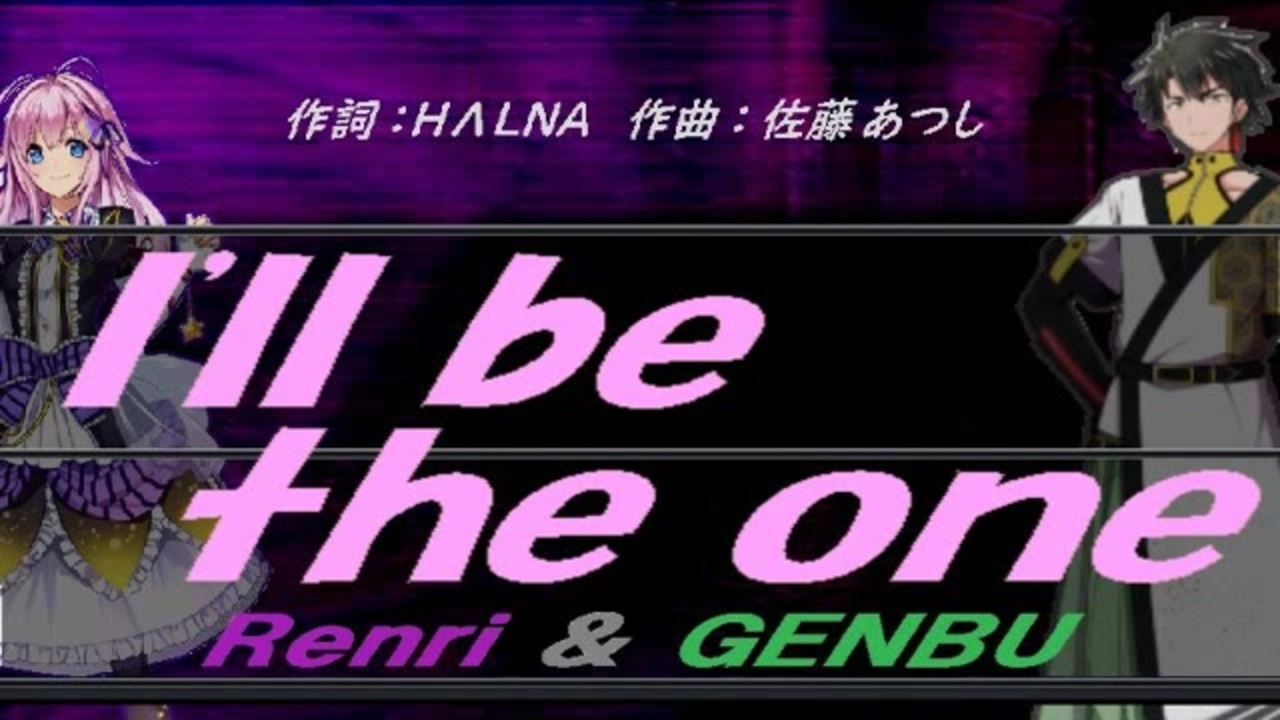 【GENBU&Renri】I'll be the one【カバー曲】 - ニコニコ動画