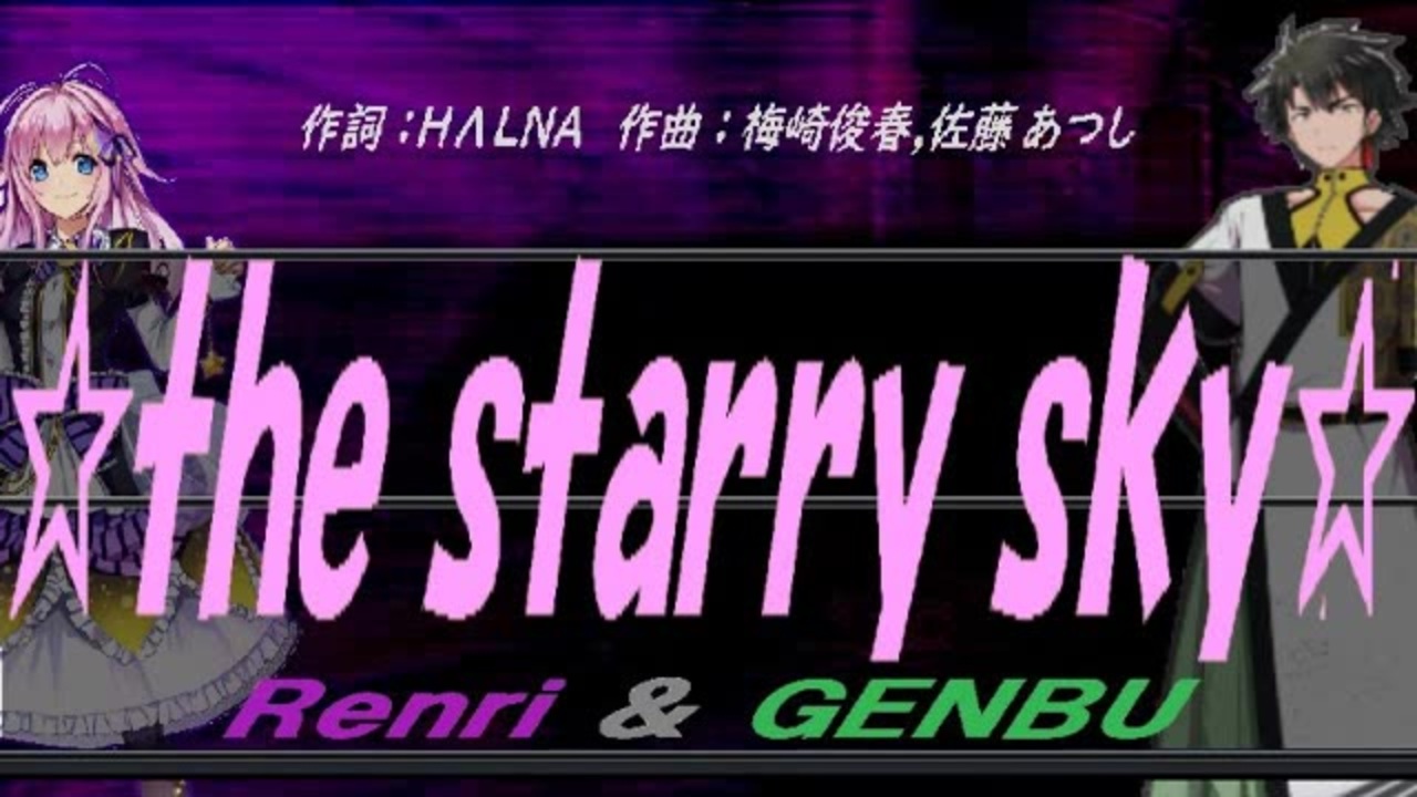 【GENBU&Renri】☆the starry sky☆【カバー曲】 - ニコニコ動画