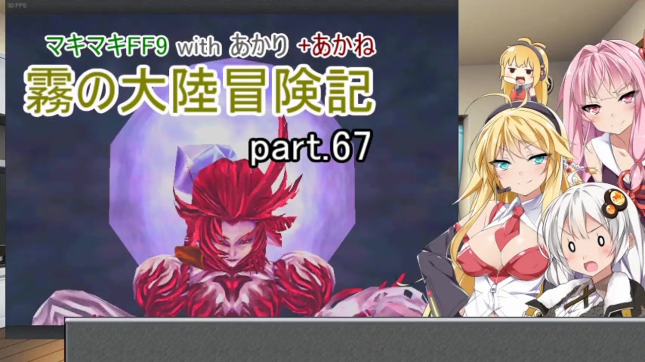 【VOICEROID実況】マキマキFF9 withあかり+あおい 霧の大陸冒険記 Part.67【弦巻マキ・紲星あかり・琴葉茜】 - ニコニコ動画