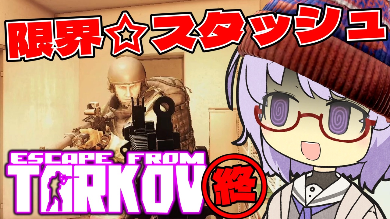 [EFT]限界☆スタッシュ！結月SCAVちゃん(雫)part5(FINAL)[a.i.voice実況] - ニコニコ動画