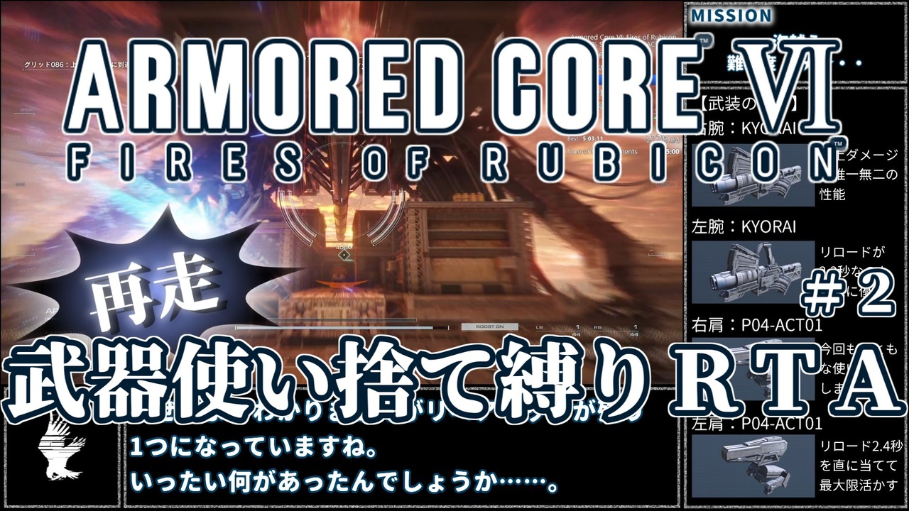 【AC6】再走版 武器使い捨て縛りRTA part2/6 NG any% PS5版 2:23:50【ゆっくり実況】 - ニコニコ動画