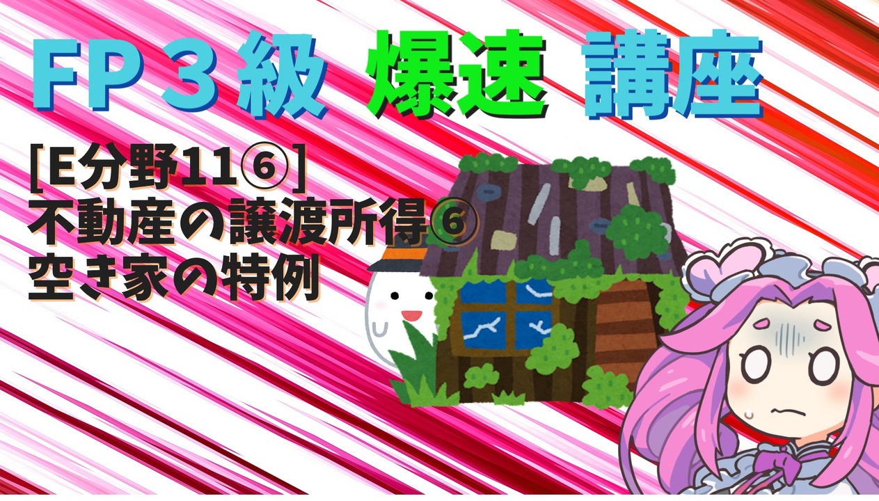 【FP3級】 FP3級爆速講座！テーマE11⑥ 不動産の譲渡所得⑥ 空き家の特例 - ニコニコ動画