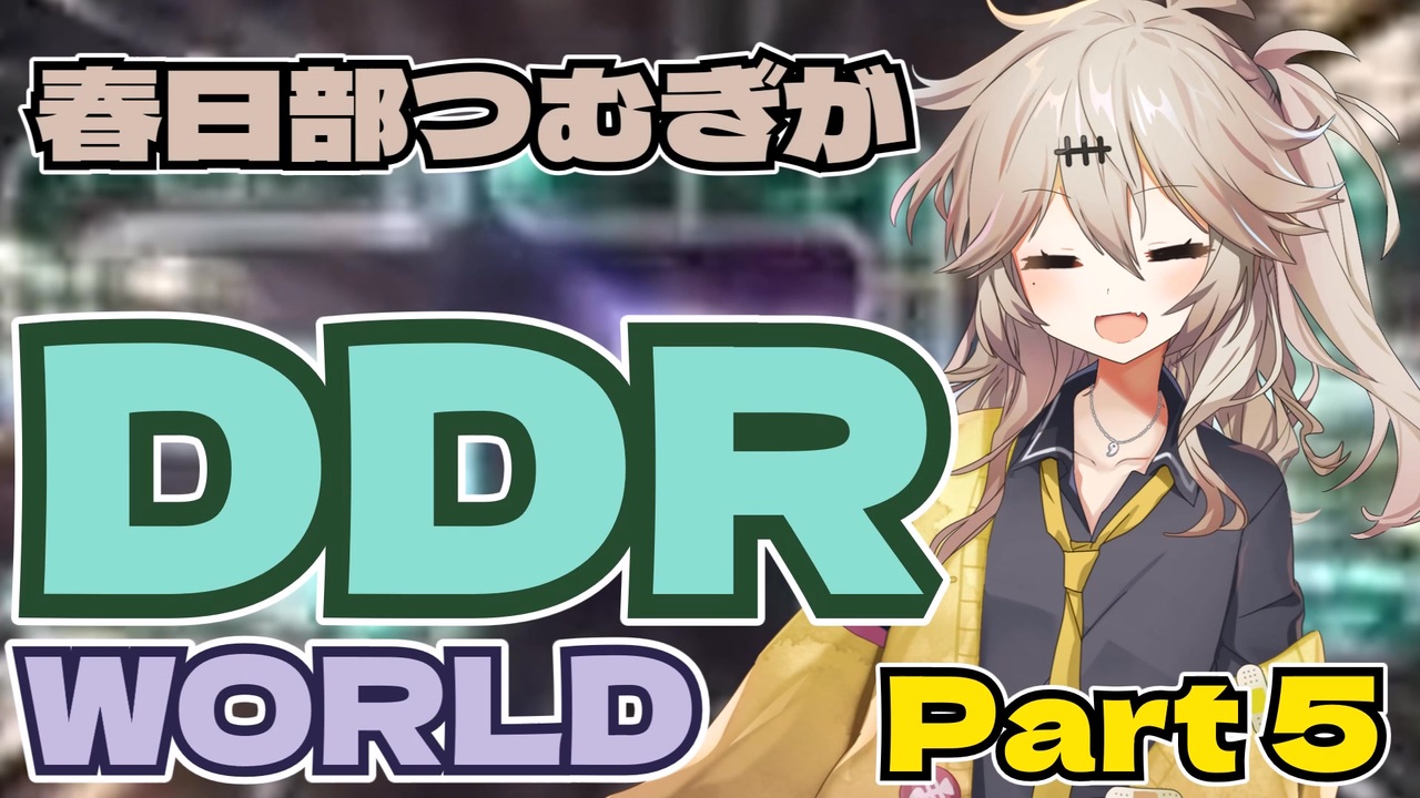 【VOICEVOX実況】春日部つむぎがDDR WORLD pt5 - ニコニコ動画