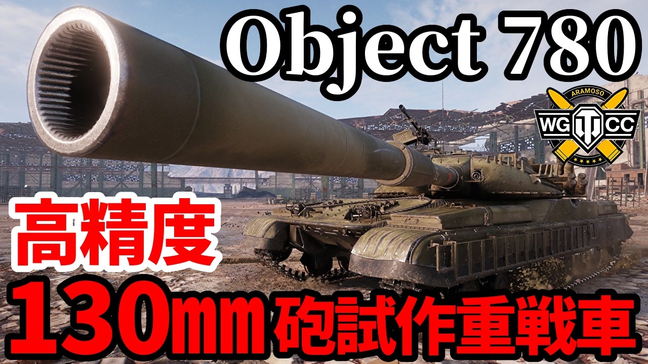 【WoT:Object 780】ゆっくり実況でおくる戦車戦Part1769 byアラモンド【World of Tanks】 - ニコニコ動画