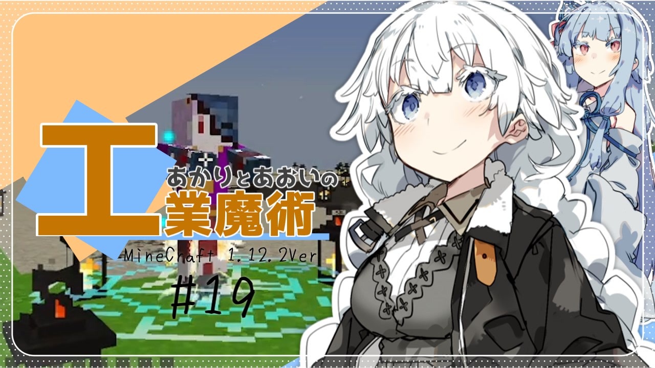 【VOICEROID実況プレイ】あかりとあおいの工業と魔術 その19【Minecraft】 - ニコニコ動画
