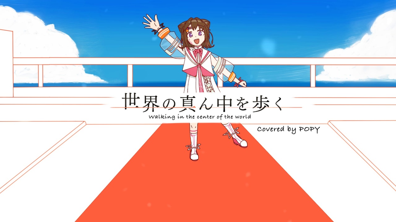 世界の真ん中を歩く / 夢ノ結唱POPYとみんな [SynthV cover] - ニコニコ動画