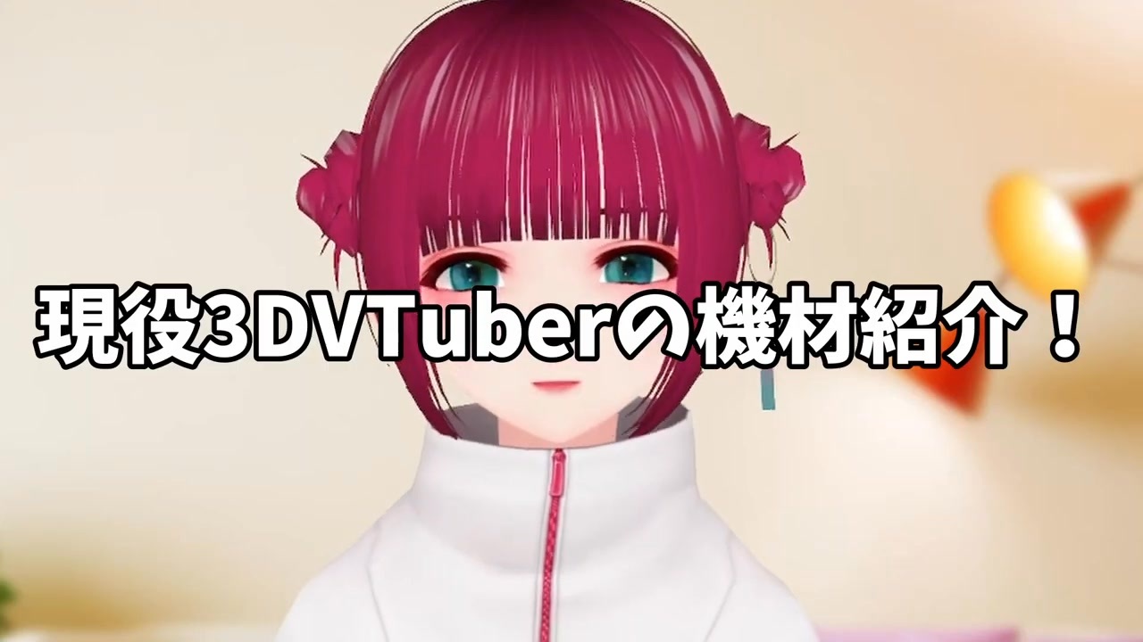 【機材紹介】現役3DVTuberの機材&ソフト紹介！この環境であなたもVTuberになれる！ - ニコニコ動画