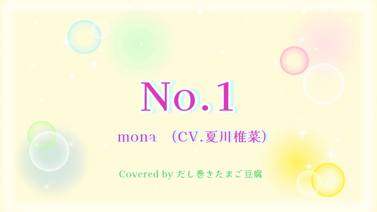 【歌ってみた】No.1 / mona(CV.夏川椎菜)（by だし巻きたまご豆腐） - ニコニコ動画