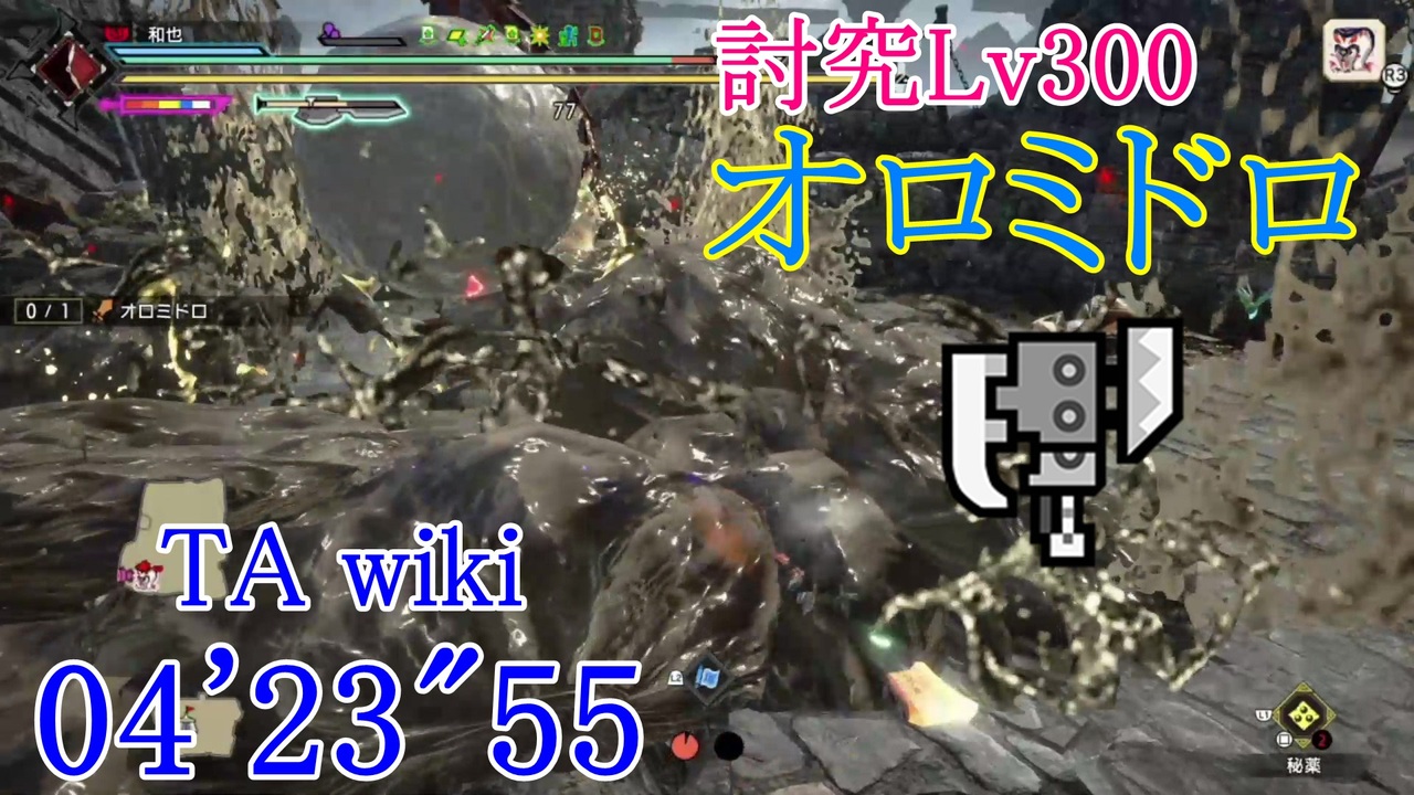 【MHRise:SB/PS5】傀異討究Lv300:オロミドロ スラアク 04’23”55 TA wiki rules - ニコニコ動画