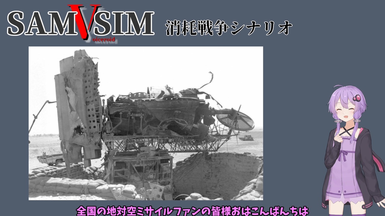[SAM Simulator]SAMSIM-V SA-2F 消耗戦争 [結月ゆかり実況] - ニコニコ動画