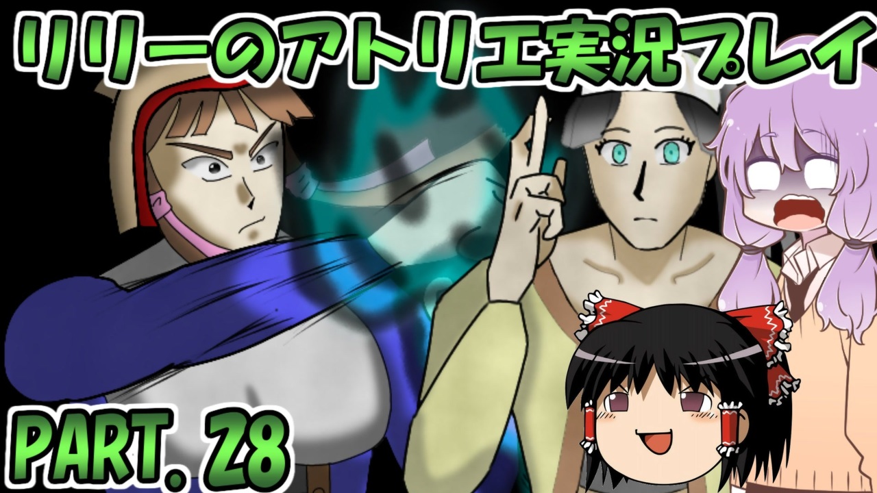 【VOICEROID実況】リリーのアトリエpart28 - ニコニコ動画