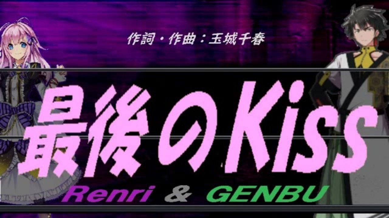 【GENBU&Renri】最後のKiss【カバー曲】 - ニコニコ動画