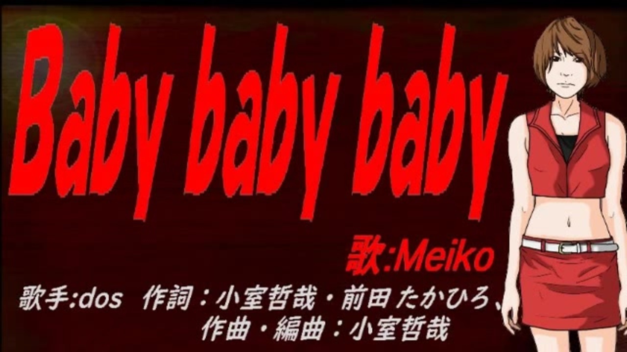 【MEIKO】Baby baby baby【カバー曲】 - ニコニコ動画