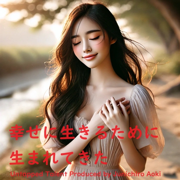 幸せに生きるために生まれてきた - Untapped Talent Produced by Junichiro Aoki - ニコニコ動画