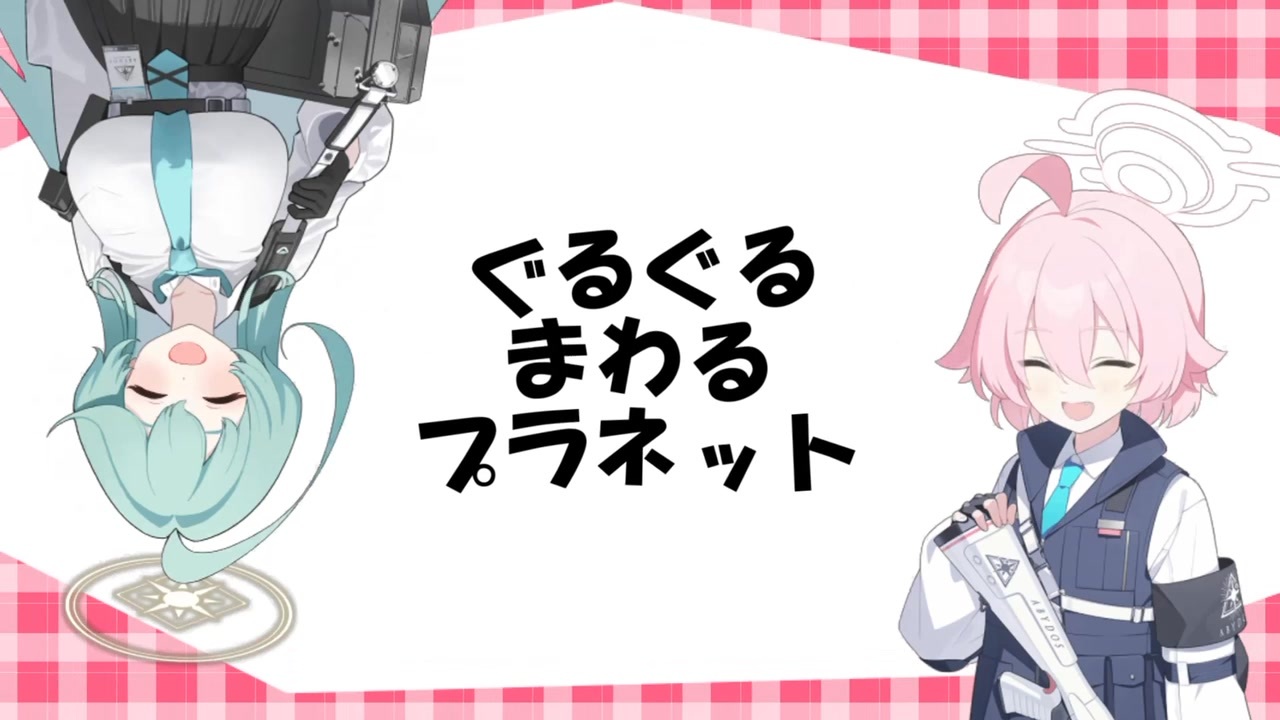 音和住心理戦単品 片道きゃっちぼーる〜RAINBOW GIRL - ニコニコ動画