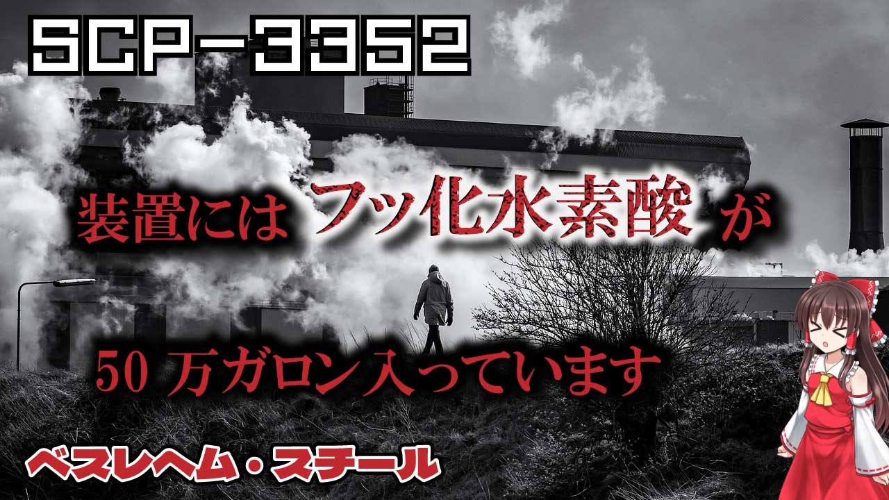 【SCPゆっくり解説】化学事故とほんの些細な異常性 SCP-3352 - ベスレヘム・スチール - ニコニコ動画