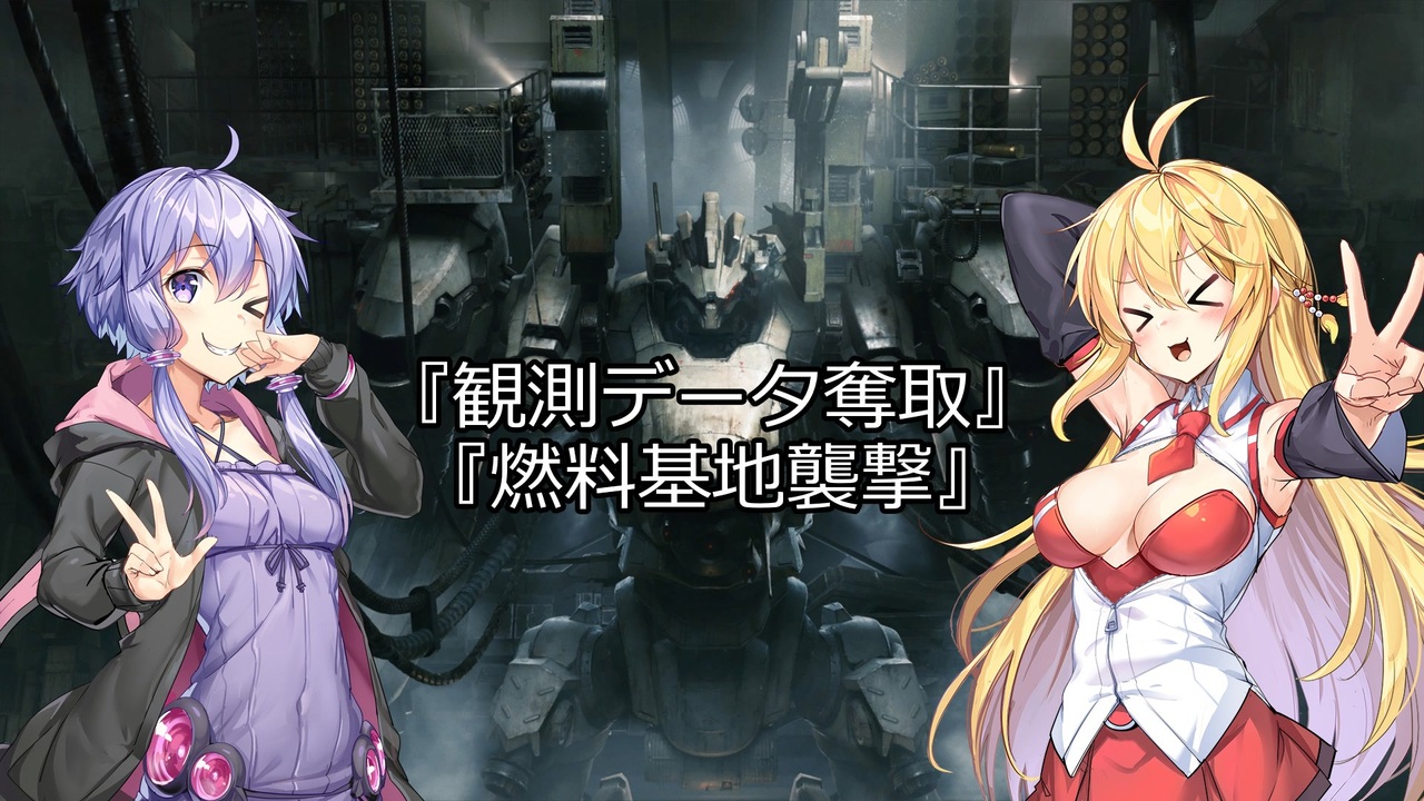 【ARMORED CORE VI】弦巻マキのルビコン旅行記Ⅱ【VOICEROID実況プレイ】Part12 - ニコニコ動画