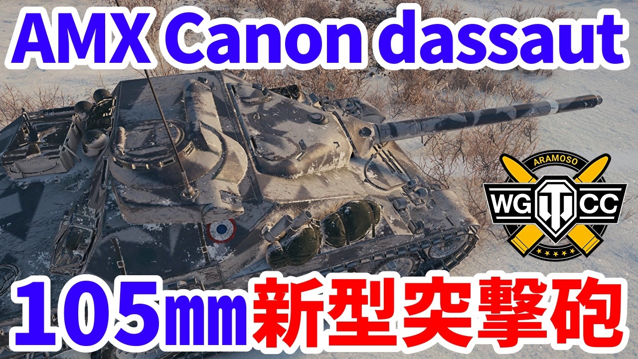 【WoT:AMX Canon d'assaut 105】ゆっくり実況でおくる戦車戦Part1776 byアラモンド【World of ...