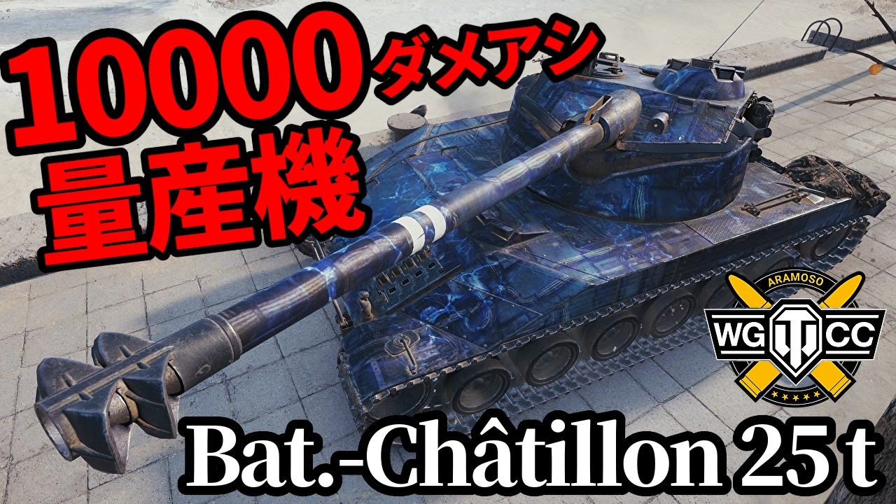 【WoT:Bat.-Châtillon 25 t】ゆっくり実況でおくる戦車戦Part1777 byアラモンド【World of Tanks ...