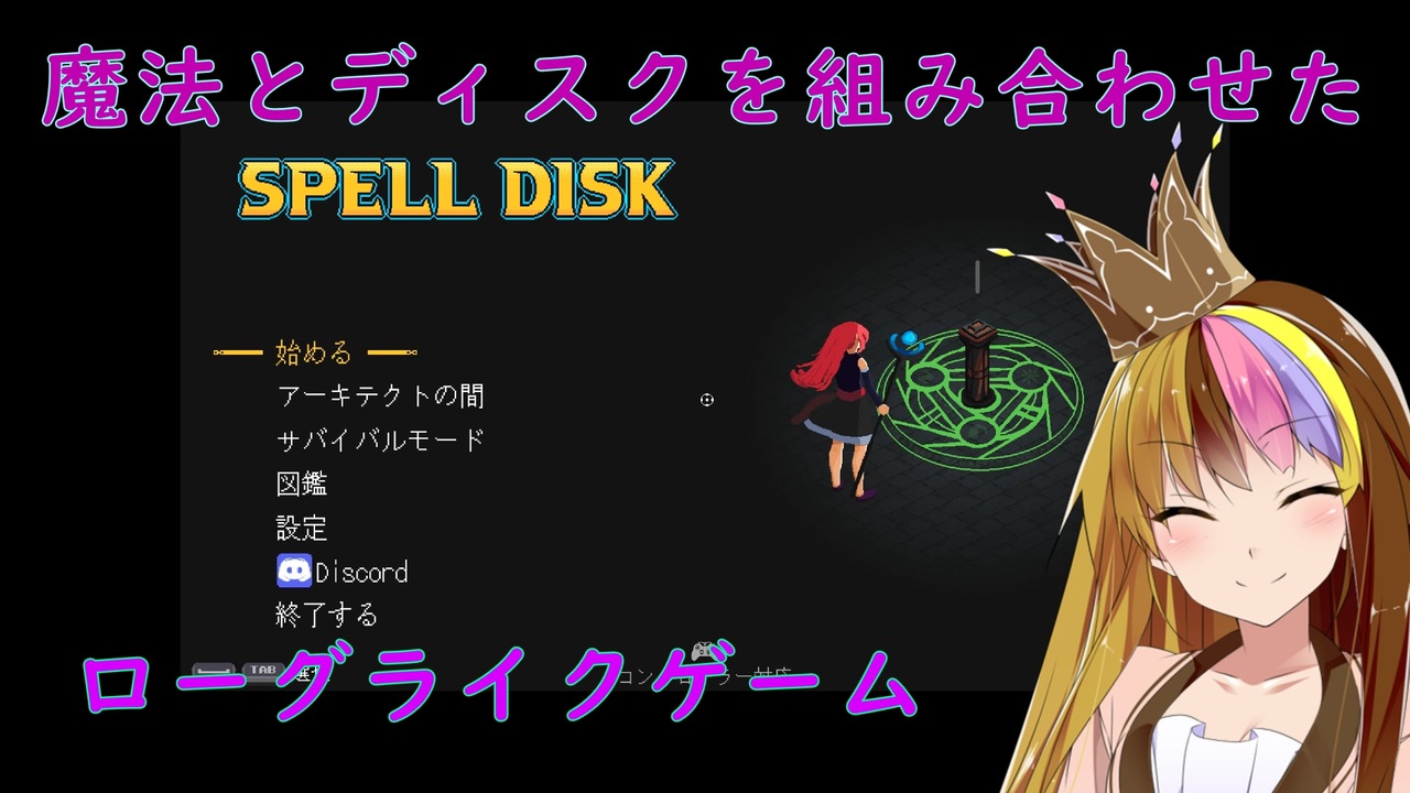 【spell disk】魔法を連鎖発動させてダンジョン攻略【ギャラ子実況】 - ニコニコ動画