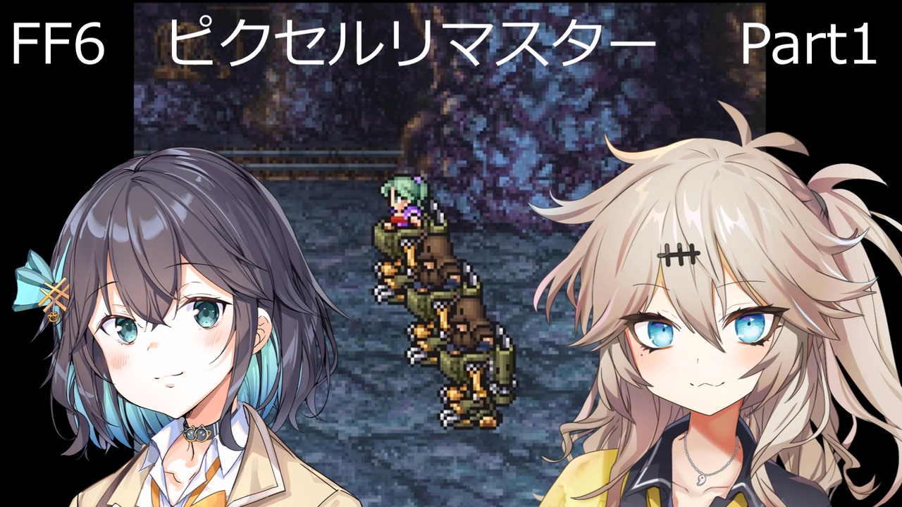 【FF6ピクセルリマスター】普通にプレイPart1【春日部つむぎ】【宮舞モカ】 - ニコニコ動画