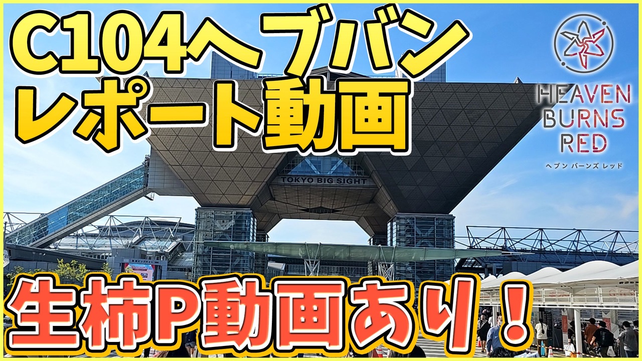 【C104】コミックマーケット104レポート動画！ヘブバン中心のコミケレポ動画！何と動く生柿P動画あり！サークル【ヘブンバーンズレッド】【レポ動画】【コミックマーケット104】 - ニコニコ動画