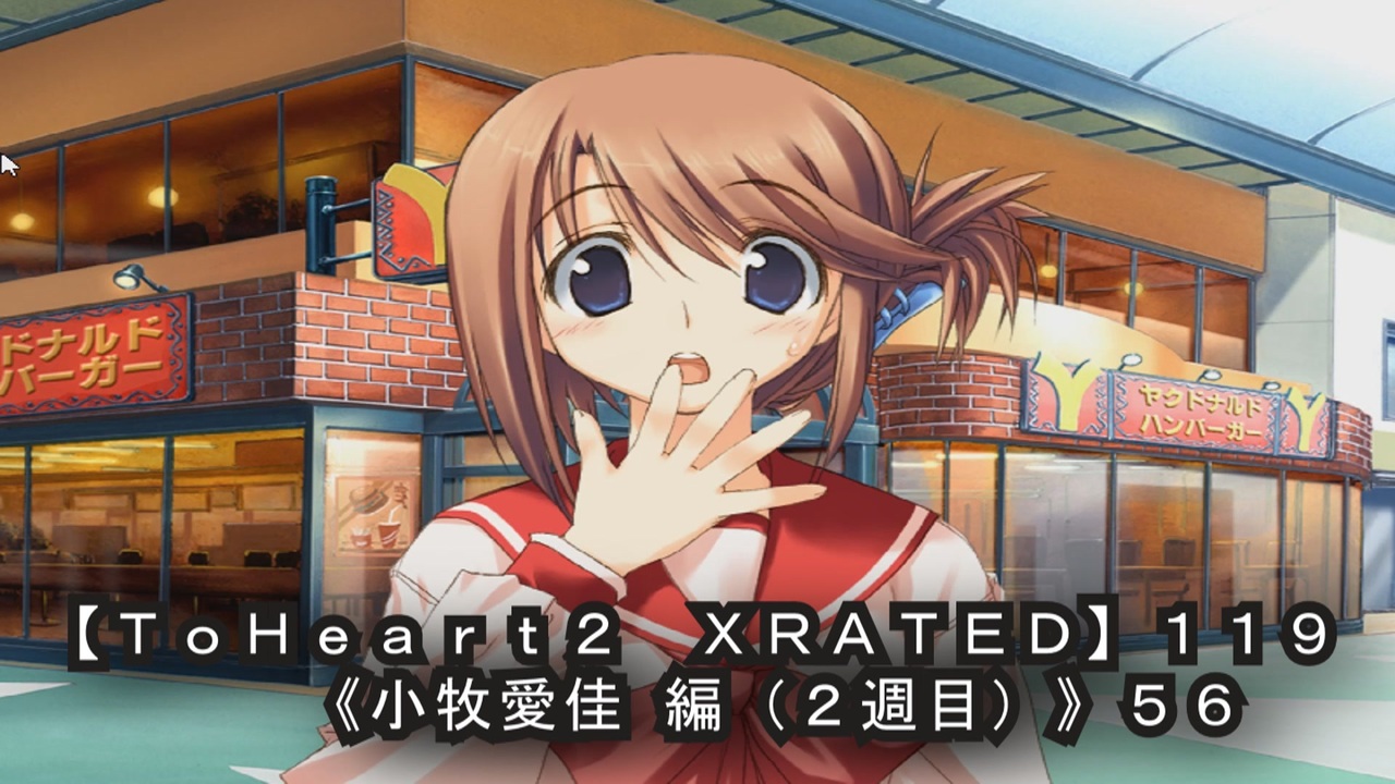 【ToHeart2 XRATED】119PC版！！《小牧愛佳 編（2週目）》56 - ニコニコ動画
