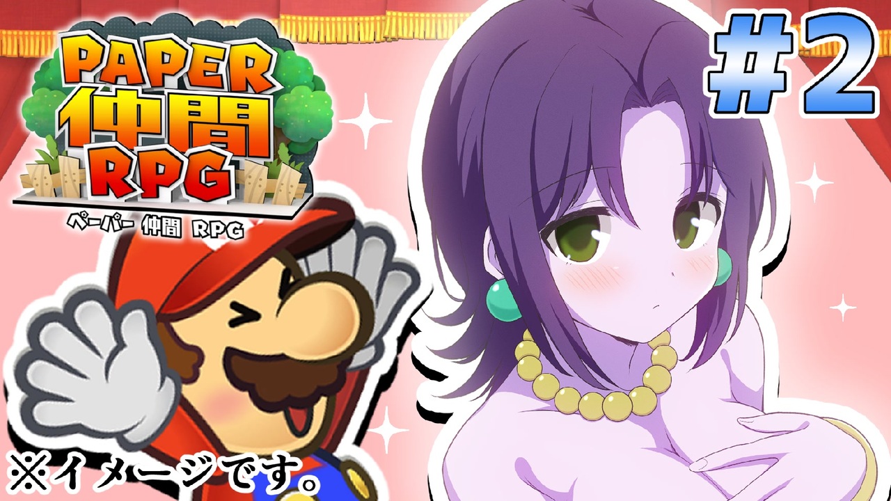 マリオ使用禁止！ペーパー仲間RPG Part2 - ニコニコ動画