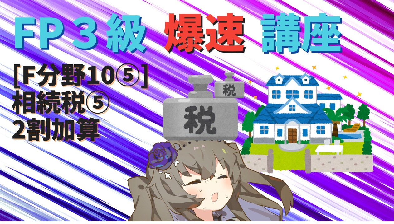 【FP3級】 FP3級爆速講座！テーマF10⑤ 相続税⑤ 2割加算 - ニコニコ動画