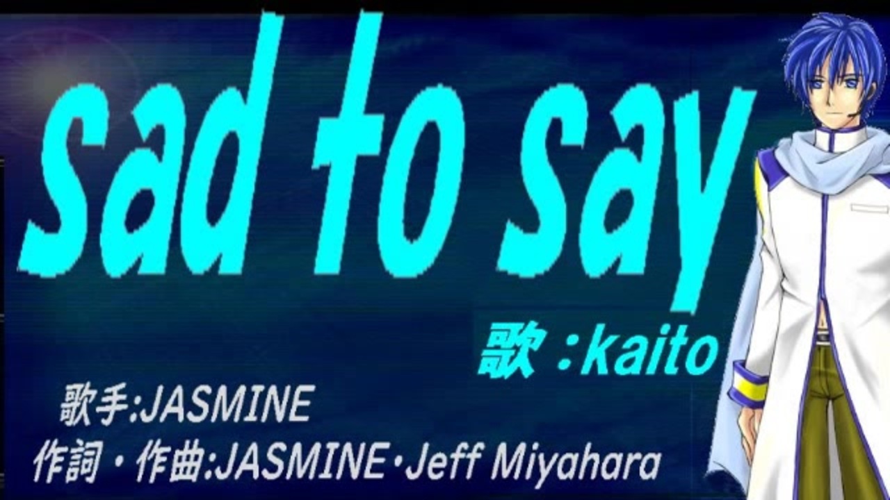 【KAITO】sad to say【カバー曲】 - ニコニコ動画