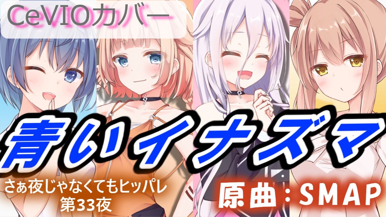 【青いイナズマ/SMAP】さぁ夜じゃなくてもヒッパレ第33夜【CeVIO_AI】 - ニコニコ動画