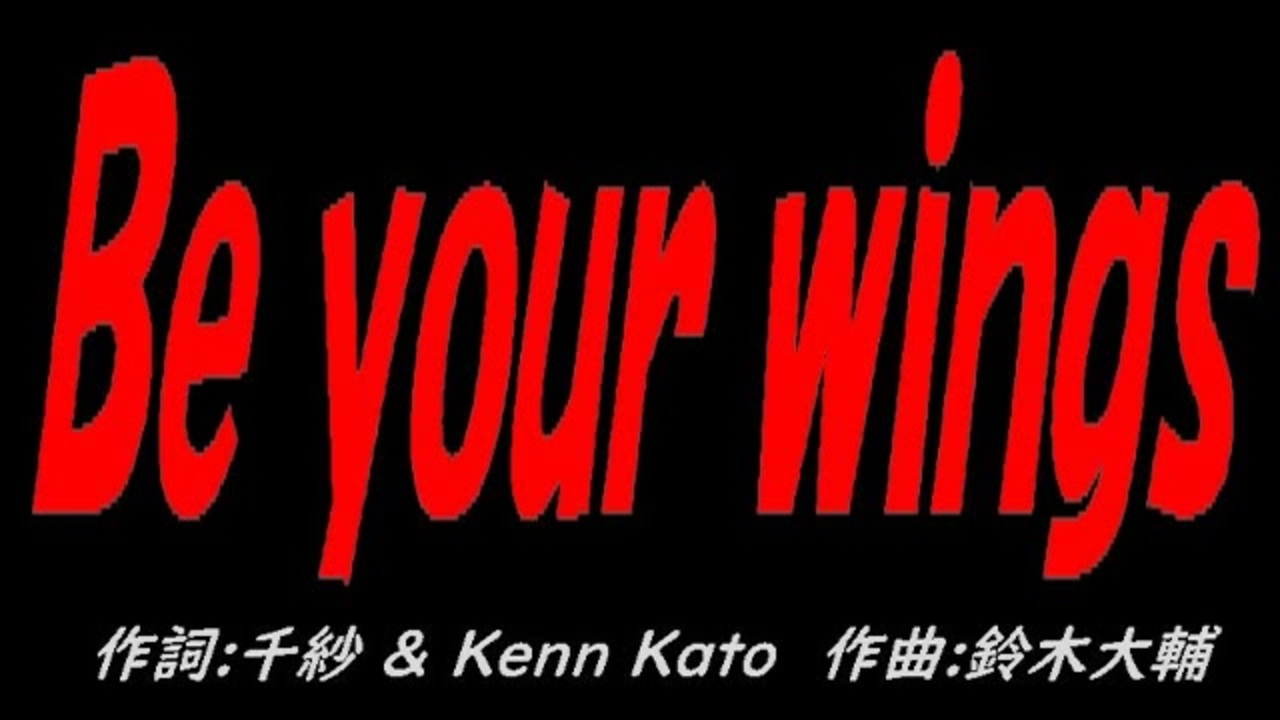 Be your wings - ニコニコ動画